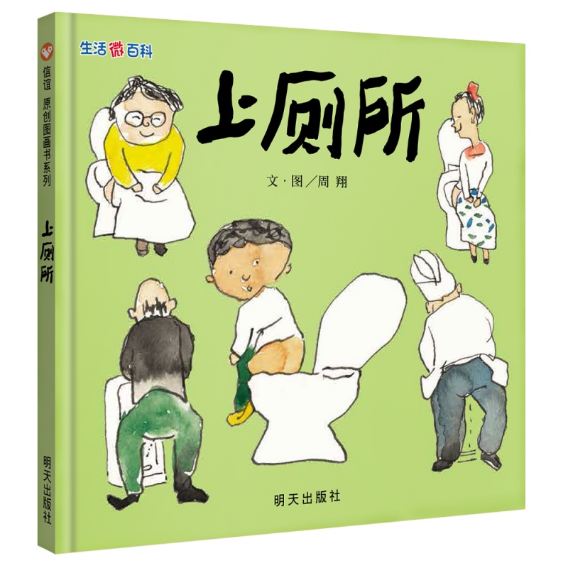 信谊绘本原创图画书：生活微百科·上厕所