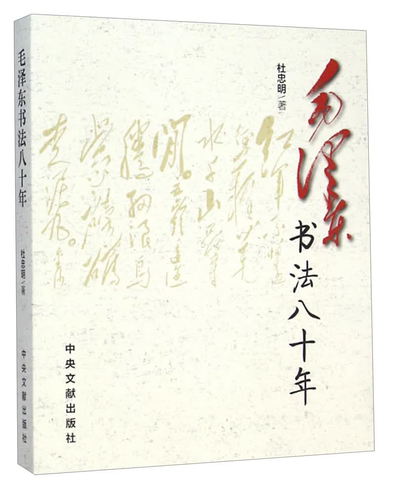 毛泽东书法八十年