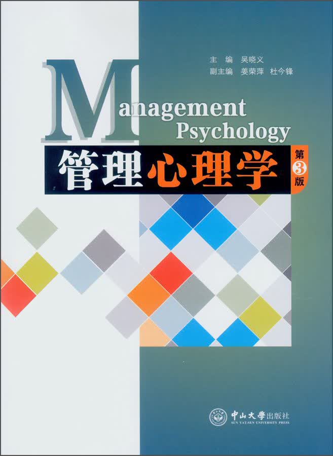 管理心理学（第3版）
