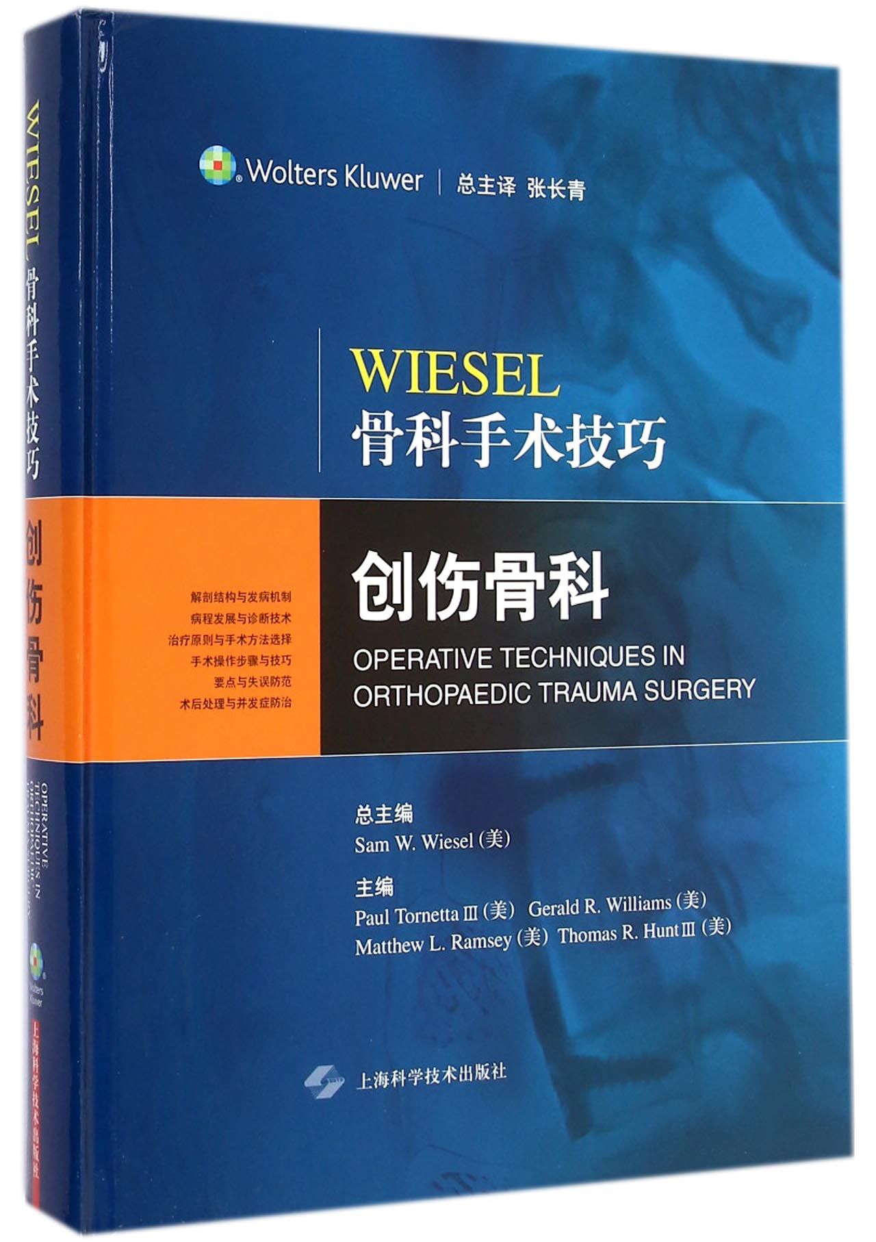 Wiesel骨科手术技巧：创伤骨科