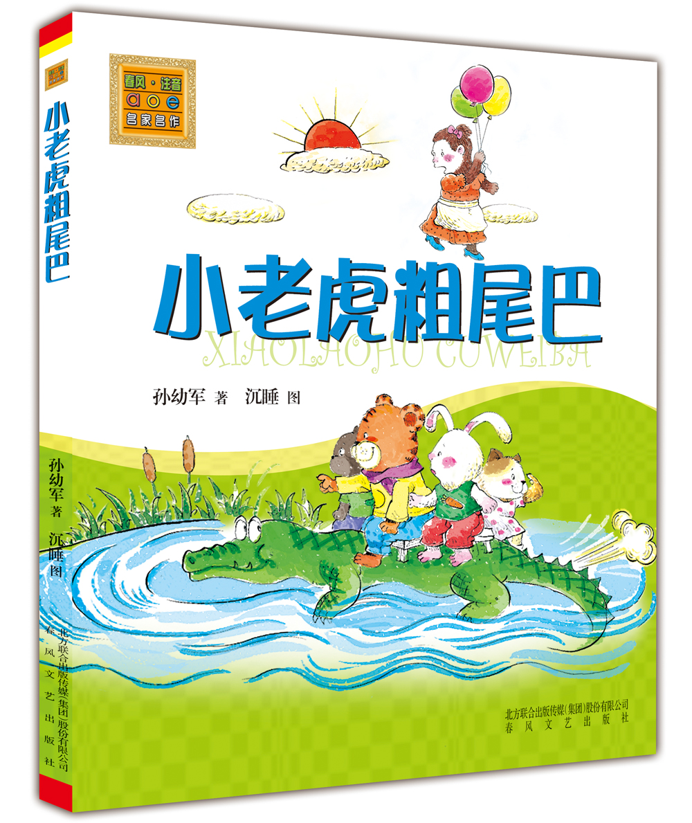春风·注音aoe名家名作：小老虎粗尾巴