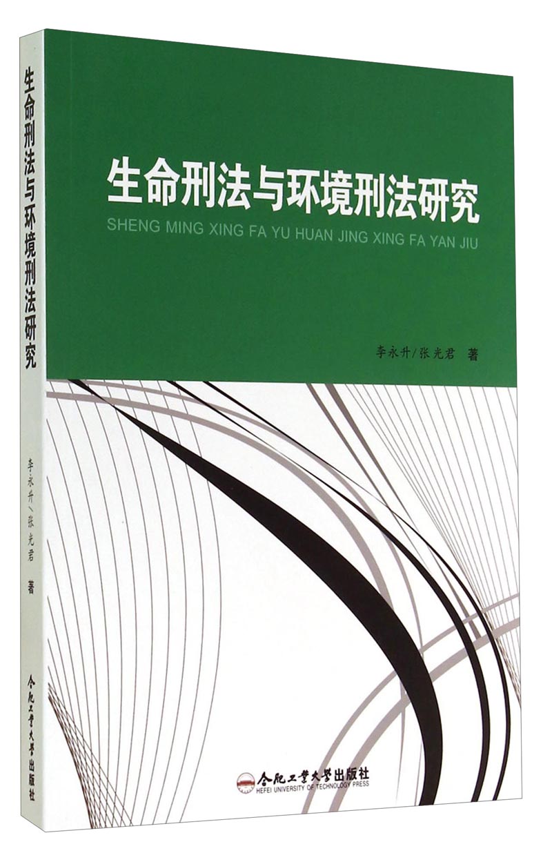 生命刑法与环境刑法研究