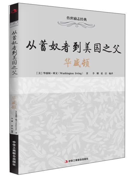 传世励志经典·从蓄奴者到美国之父：华盛顿