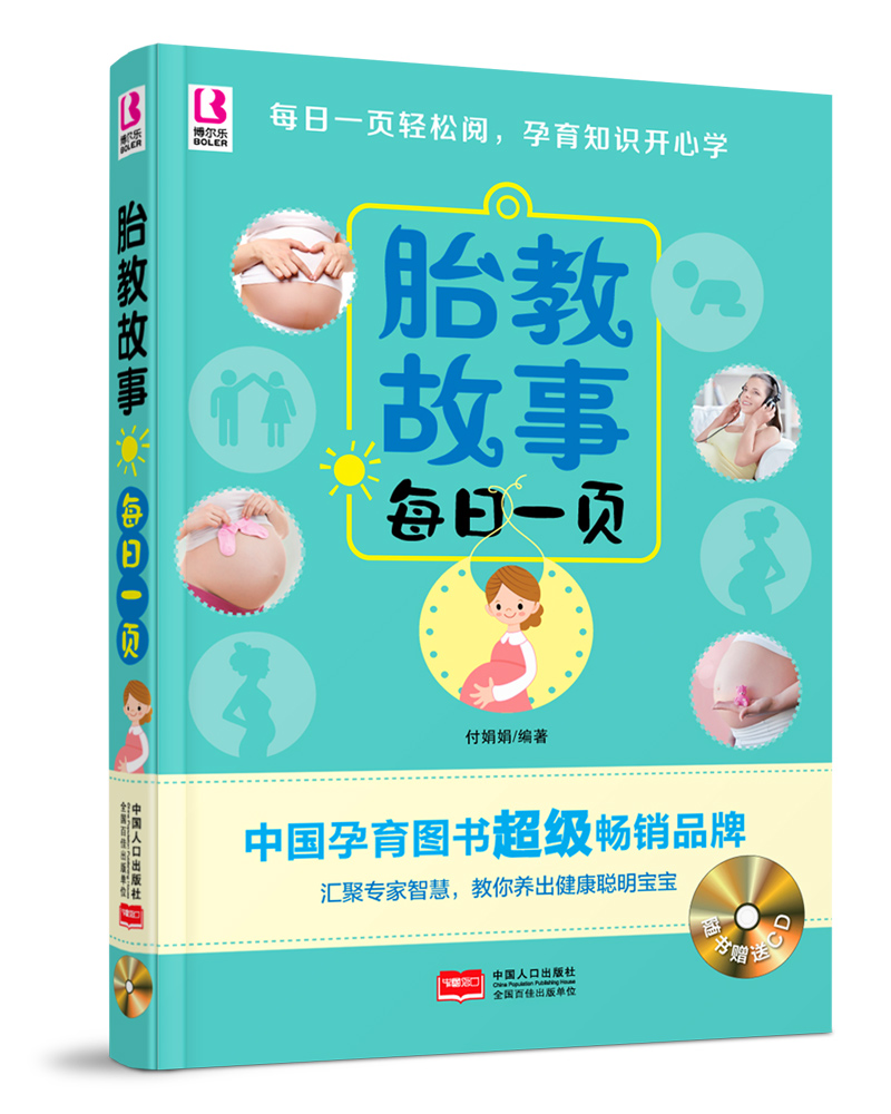 胎教故事每日一页9787510130694