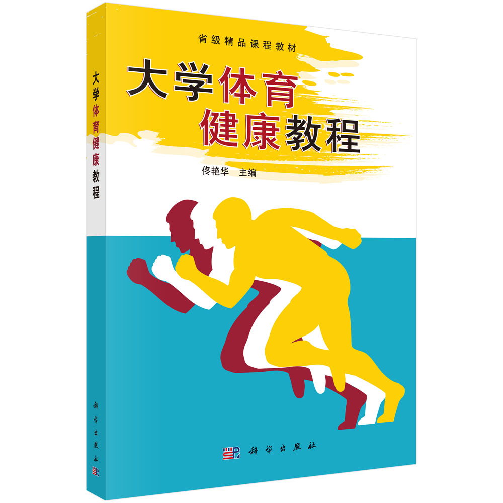省级精品课程教材：大学体育健康教程
