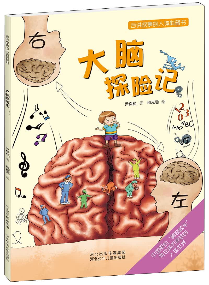 会讲故事的人体科普书：大脑探险记