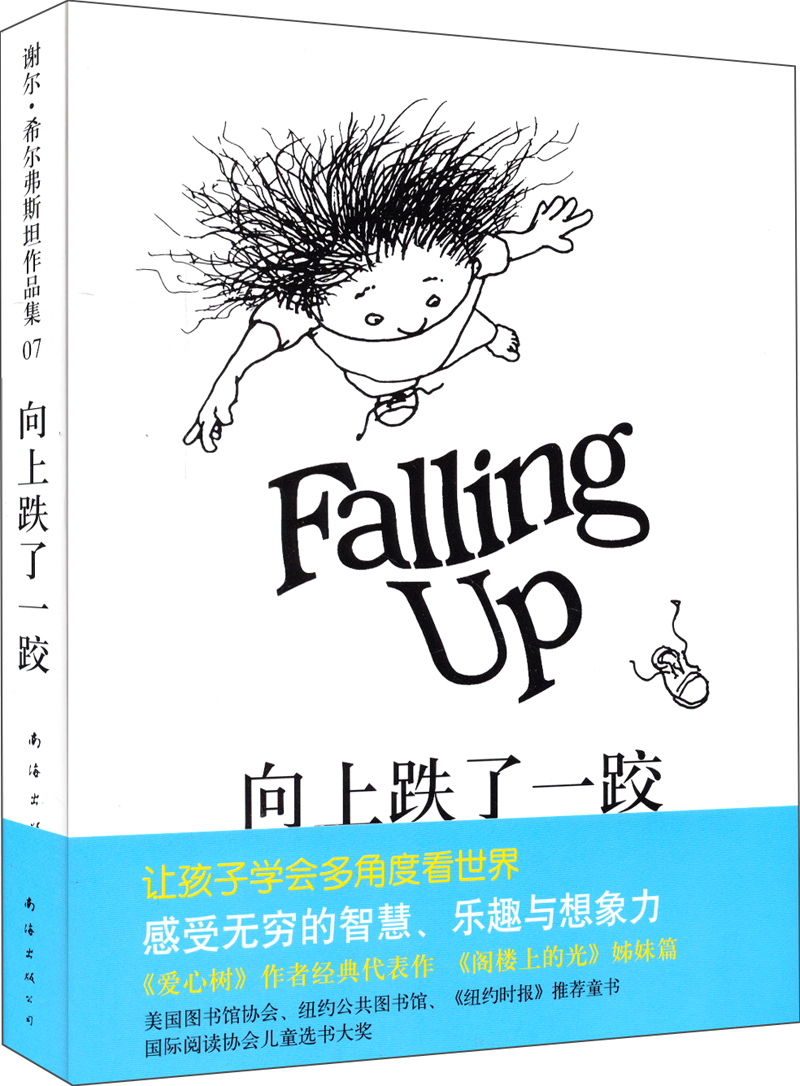 谢尔·希尔弗斯坦作品集：向上跌了一跤 （爱心树童书）