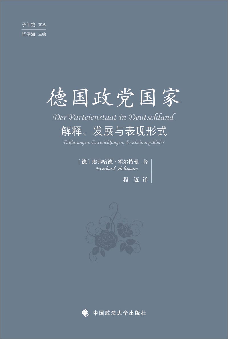 子午线文丛·德国政党国家：解释、发展与表现形式