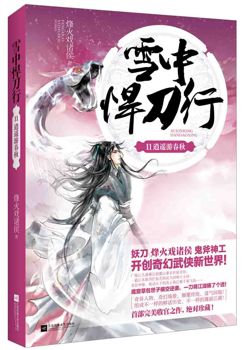 雪中悍刀行11：逍遥游春秋(附：书签、海报、人物志Q版明信片)