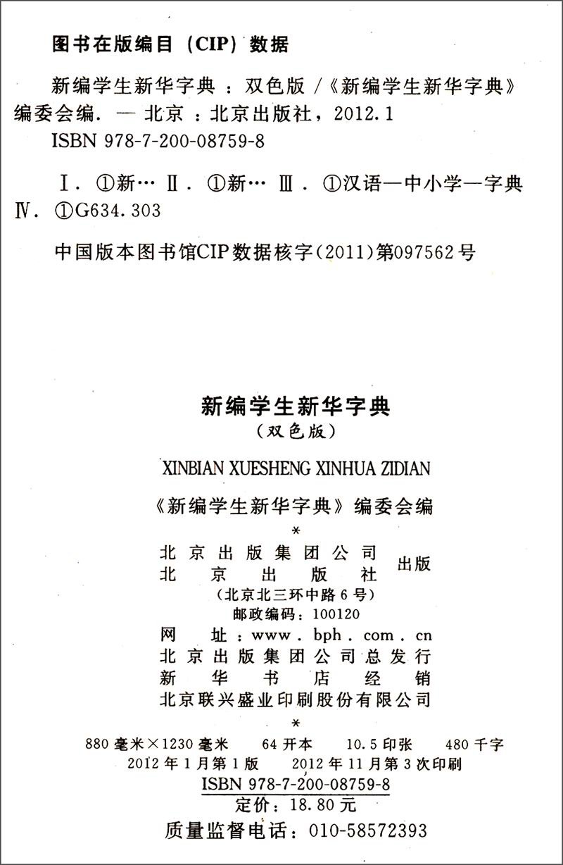 新编学生新华字典（双色版）
