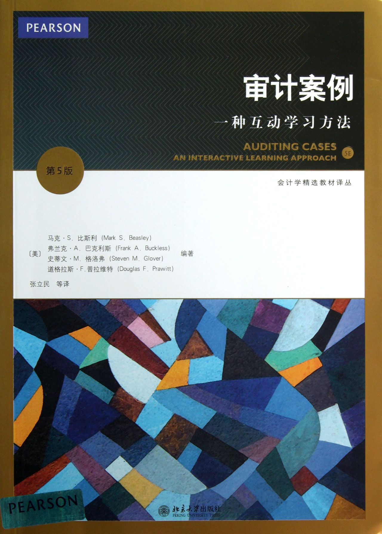 审计案例(一种互动学习方法第5版)/会计学精选教材译丛