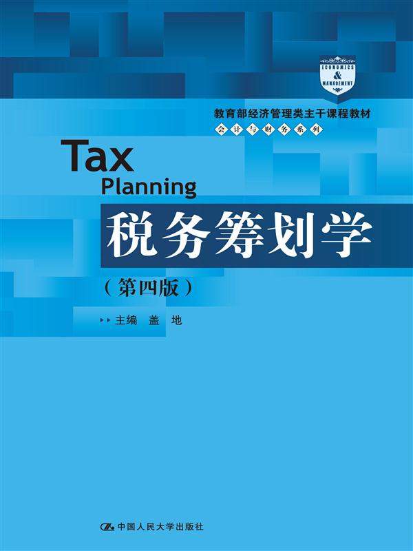 教育部经济管理类主干课程教材·会计与财务系列：税务筹划学（第四版）