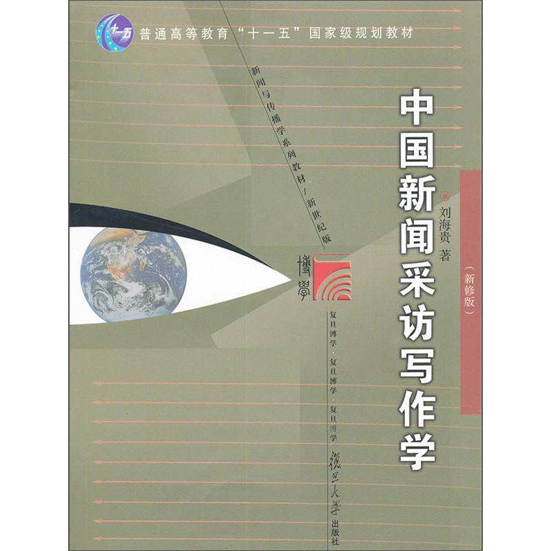 复旦博学·新闻与传播学系列：中国新闻采访写作学（新修版）/普通高等教育“十一五”国家级规划教材