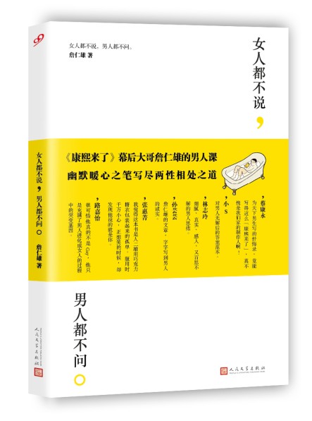 女人都不说，男人都不问。 9787020096763