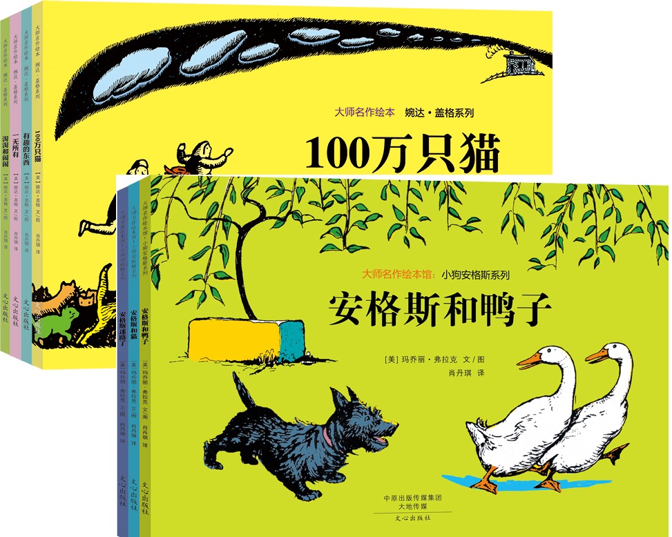 大师名作绘本馆：100万只猫系列+小狗安格斯系列（套装共7册）