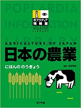 日本の農業