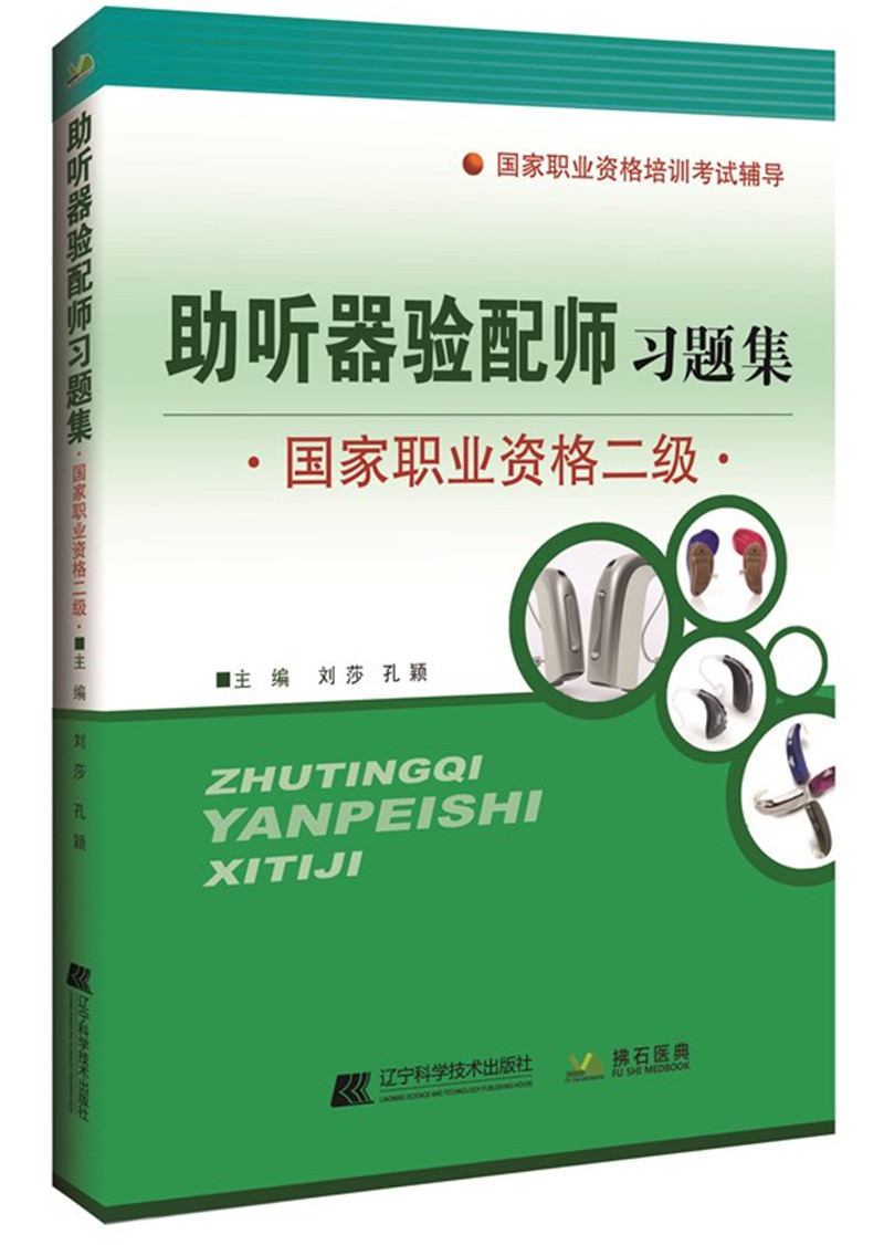助听器验配师习题集国家职业资格二级