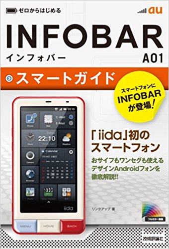 ゼロからはじめるau Infobar A01スマートガイド