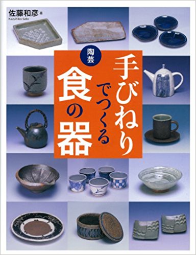 陶芸手びねりでつくる食の器