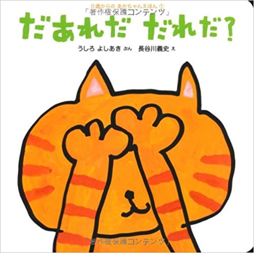 だあれだだれだ?