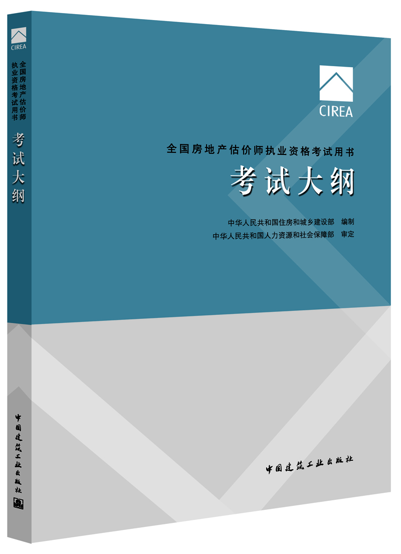 备考2019房地产估价师教材 考试大纲