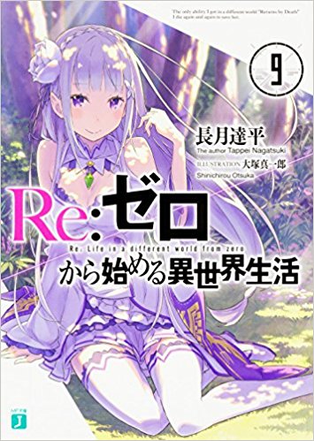 Re:ゼロから始める異世界生活  9