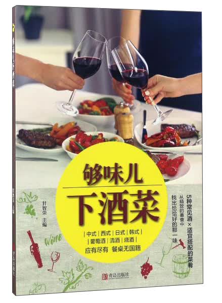 够味儿下酒菜 9787555251156