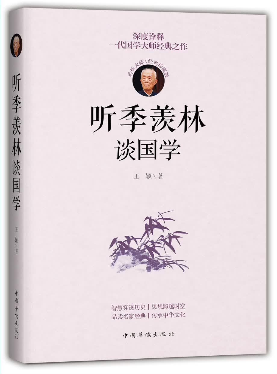 听季羡林谈国学