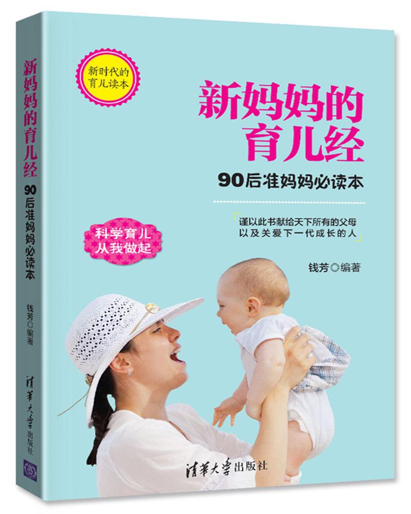 新妈妈的育儿经：90后准妈妈必读本