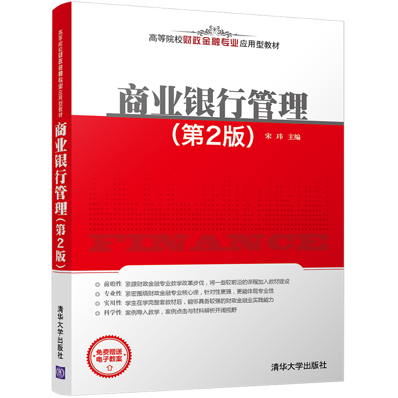 商业银行管理(第2版)（高等院校财政金融专业应用型教材）