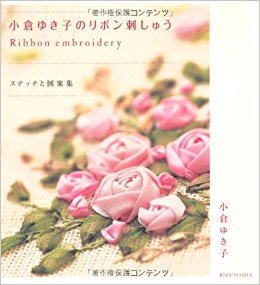 小倉ゆき子のリボン刺しゅう ステッチと図案集