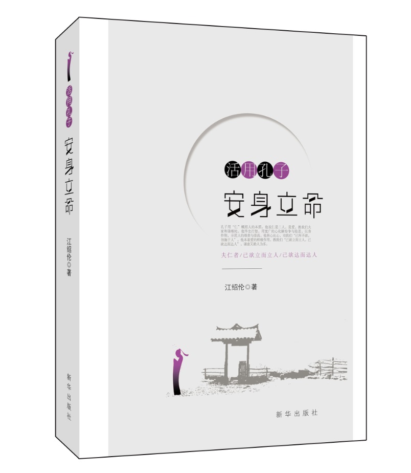 活用孔子：安身立命