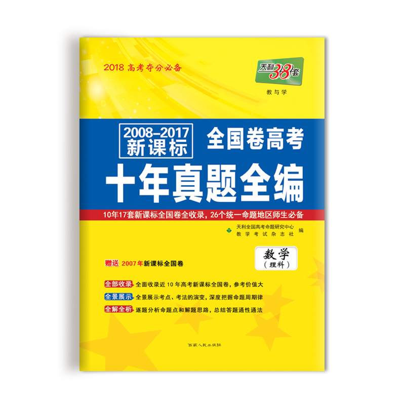 天利38套 2008-2017新课标全国卷高考十年真题全编--数学（理科）