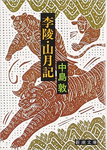 李陵?山月記