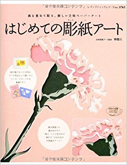 はじめての彫紙アート 紙を重ねて彫る立体ペーパーアート!