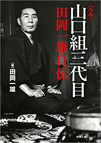 完本 山口組三代目 田岡一雄自伝