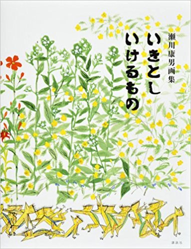 いきとしいけるもの 瀬川康男画集