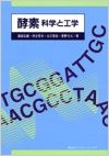 酵素 科学と工学