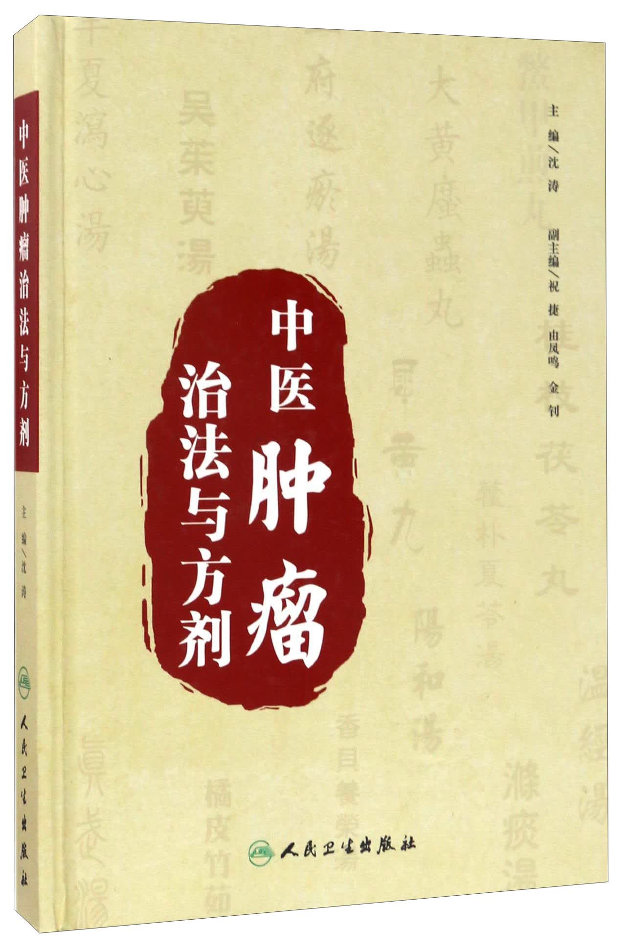 中医肿瘤治法与方剂