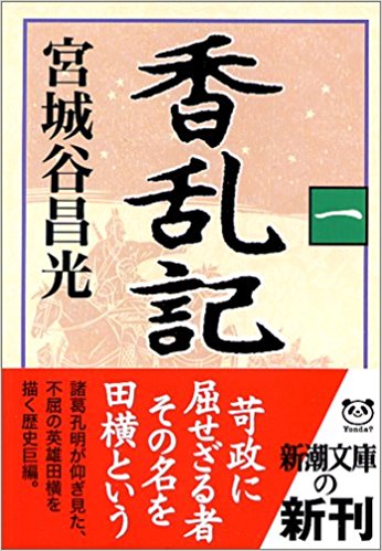 香乱記 1