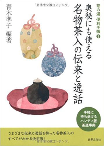 奥秘にも使える名物茶入の伝来と逸話