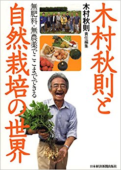 木村秋則と自然栽培の世界 無肥料?無農薬でここまでできる