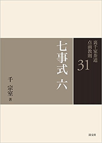 裏千家茶道点前教則 31