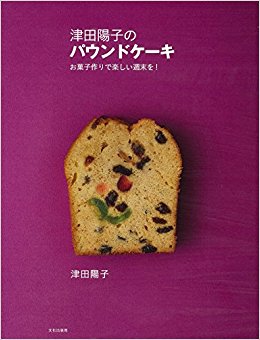 津田陽子のパウンドケーキ お菓子作りで楽