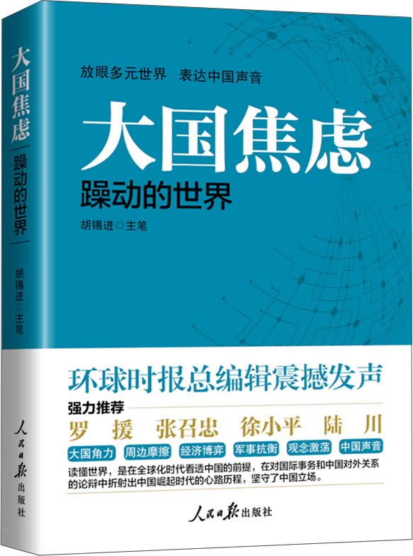 大国焦虑