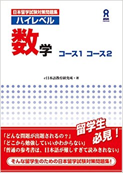 ハイレベル 数学 コース1 コース2