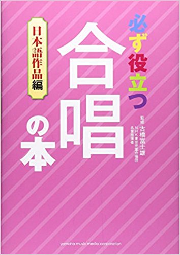 必ず役立つ合唱の本 日本語作品編
