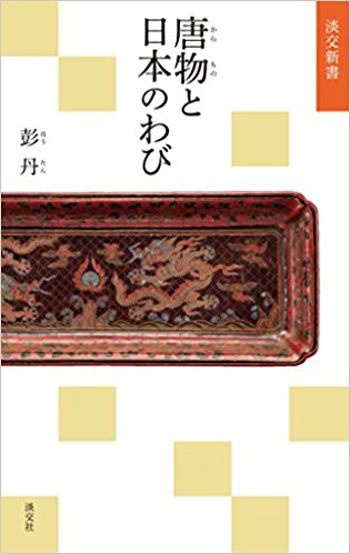 唐物と日本のわび
