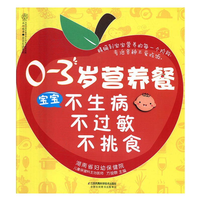 0-3岁营养餐：宝宝不生病不过敏不挑食 书籍 育儿 家教 婴幼儿饮食