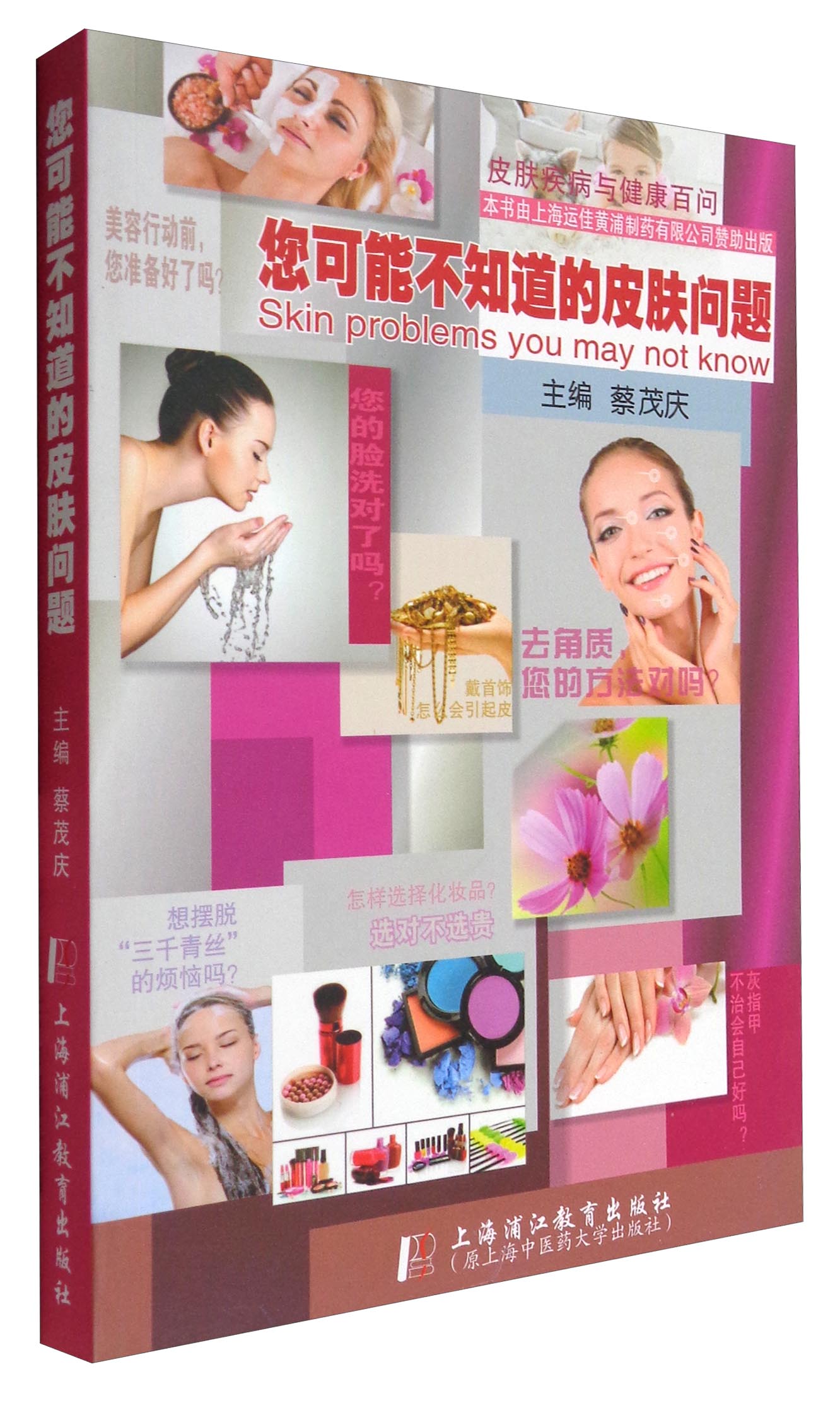 皮肤疾病与健康百问：您可能不知道的皮肤问题